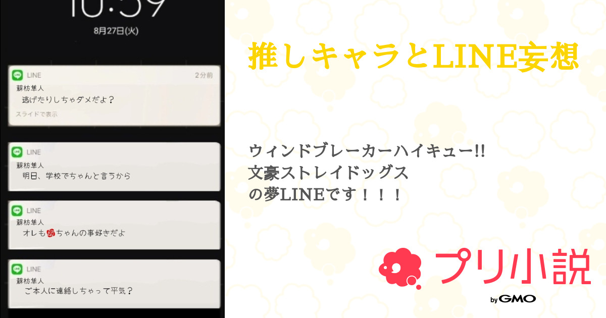 第6話：ﾅｶﾊﾗ（推しキャラとLINE妄想）｜無料スマホ夢小説ならプリ小説 byGMO